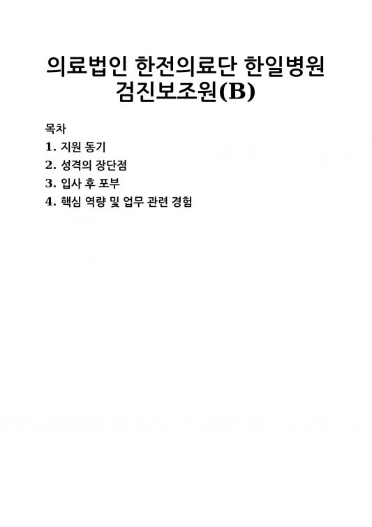 [자기소개서] 의료법인 한전의료단 한일병원 검진보조원(B) 자기소개서 우수 예문 BEST 자소서