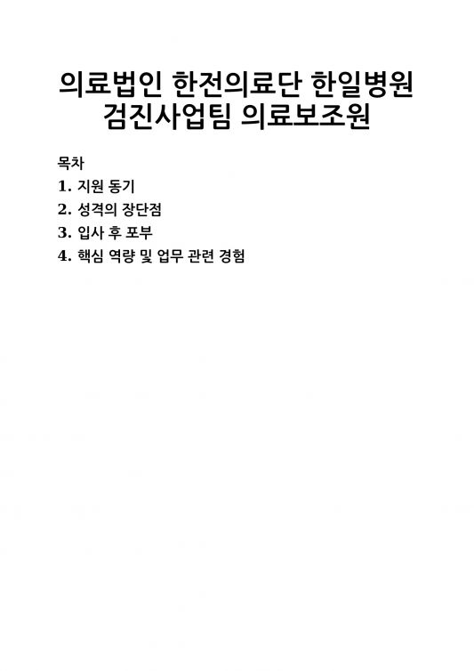 [자기소개서] 의료법인 한전의료단 한일병원 검진사업팀 의료보조원 자기소개서 우수 예문 BEST 자소서
