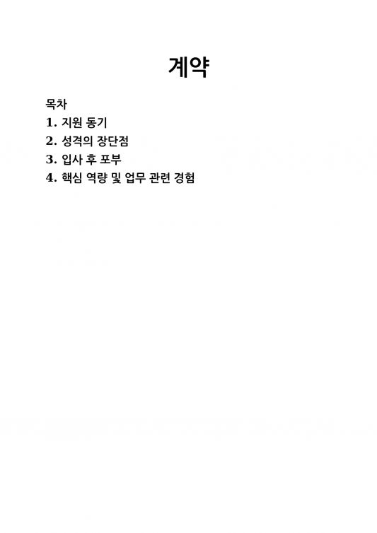 [자기소개서] 계약  자기소개서 우수 예문 BEST 자소서