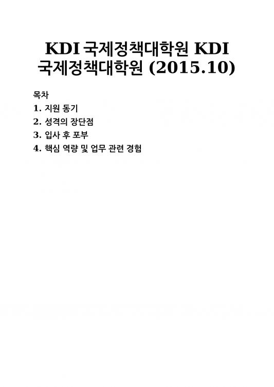 [자기소개서] KDI국제정책대학원 KDI 국제정책대학원 (2015.10) 자기소개서 우수 예문 BEST 자소서