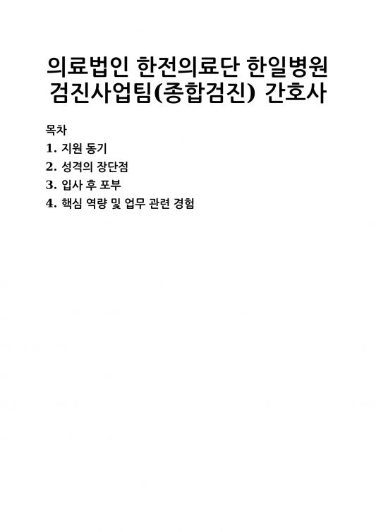 [자기소개서] 의료법인 한전의료단 한일병원 검진사업팀(종합검진) 간호사  자기소개서 우수 예문 BEST 자소서