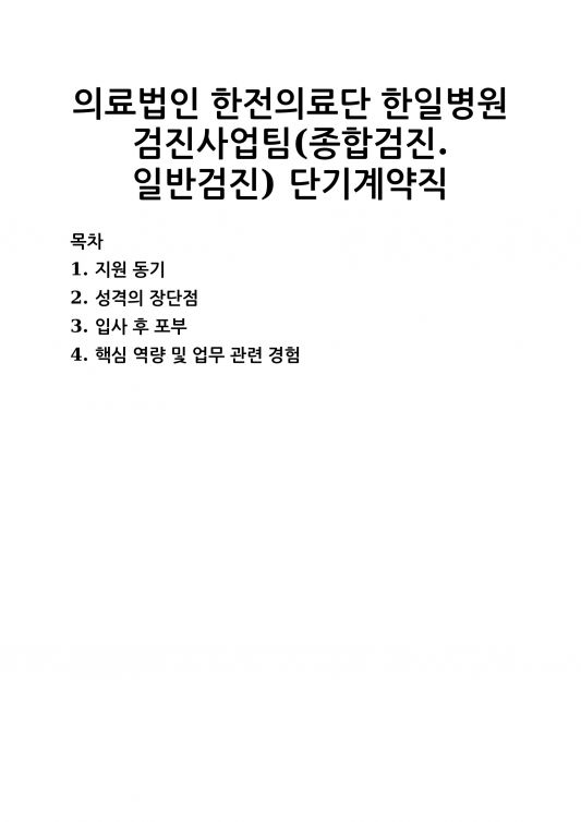 [자기소개서] 의료법인 한전의료단 한일병원 검진사업팀(종합검진.일반검진) 단기계약직  자기소개서 우수 예문 BEST 자소서