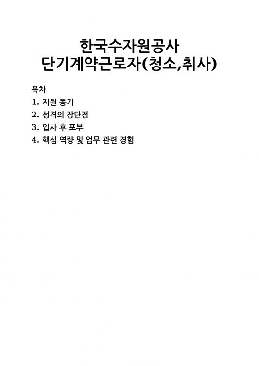 [자기소개서] 한국수자원공사 단기계약근로자(청소,취사) 자기소개서 우수 예문 BEST 자소서