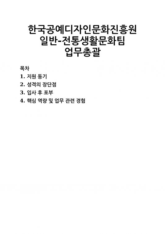 [자기소개서] 한국공예디자인문화진흥원 일반-전통생활문화팀 업무총괄 자기소개서 우수 예문 BEST 자소서