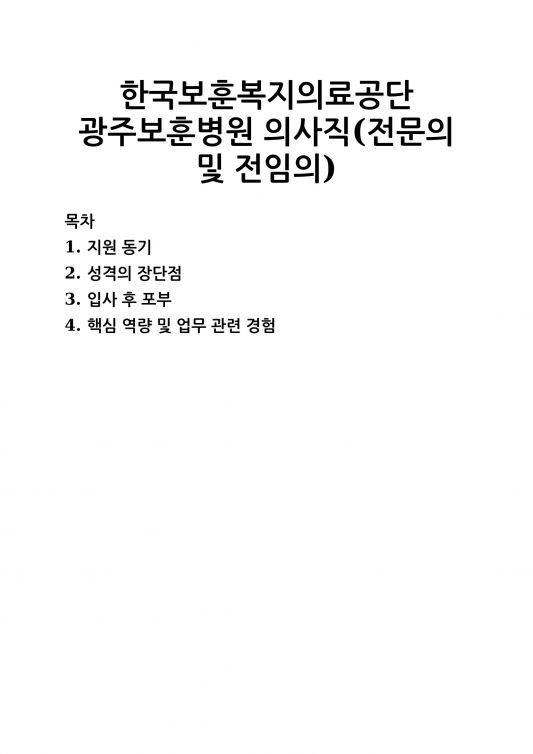 [자기소개서] 한국보훈복지의료공단 광주보훈병원 의사직(전문의 및 전임의)  자기소개서 우수 예문 BEST 자소서