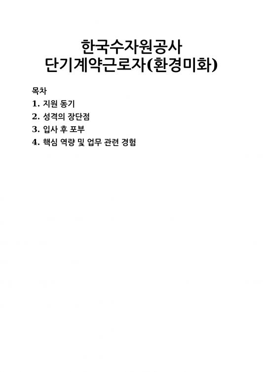 [자기소개서] 한국수자원공사 단기계약근로자(환경미화) 자기소개서 우수 예문 BEST 자소서