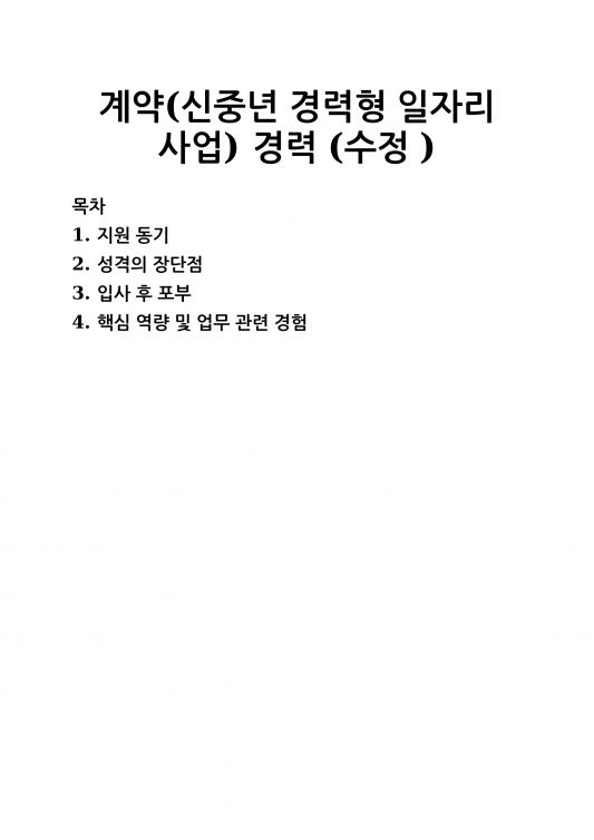 [자기소개서] 계약(신중년 경력형 일자리 사업) 경력 (수정 ) 자기소개서 우수 예문 BEST 자소서