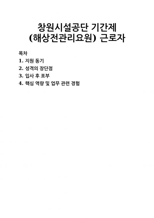 [자기소개서] 창원시설공단 기간제(해상전관리요원) 근로자 자기소개서 우수 예문 BEST 자소서