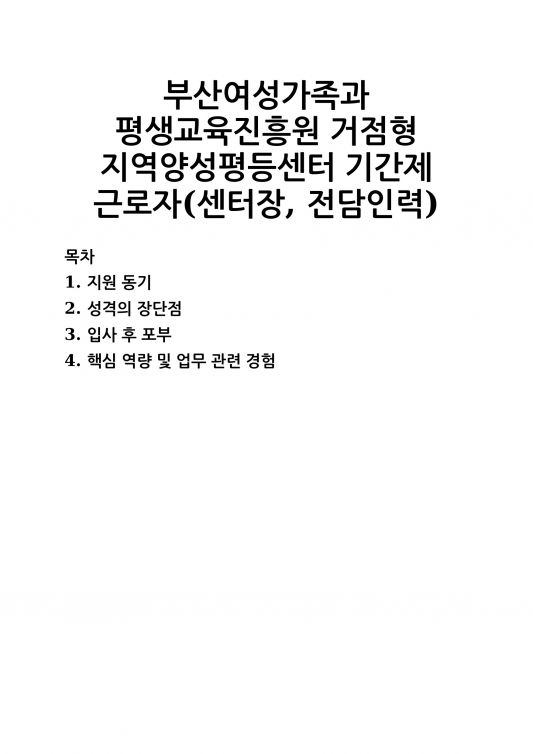 [자기소개서] 부산여성가족과 평생교육진흥원 거점형 지역양성평등센터 기간제 근로자(센터장, 전담인력) 자기소개서 우수 예문 BEST 자소서