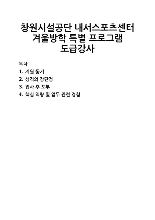 [자기소개서] 창원시설공단 내서스포츠센터 겨울방학 특별 프로그램 도급강사  자기소개서 우수 예문 BEST 자소서