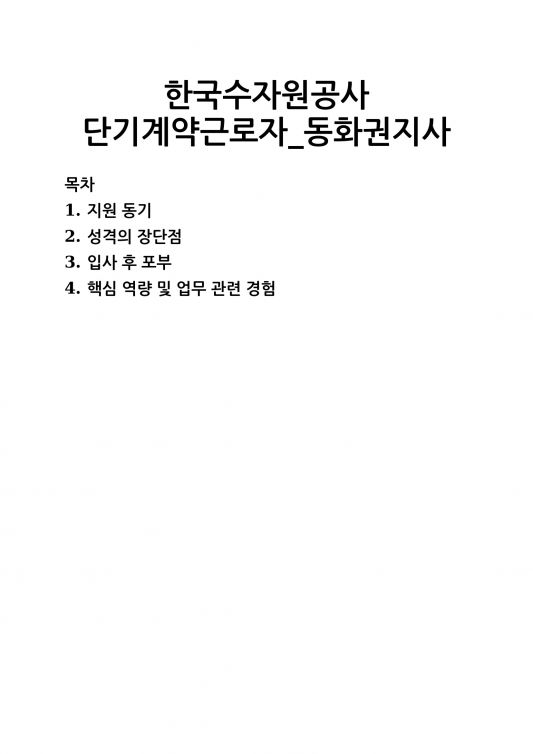 [자기소개서] 한국수자원공사 단기계약근로자_동화권지사 자기소개서 우수 예문 BEST 자소서
