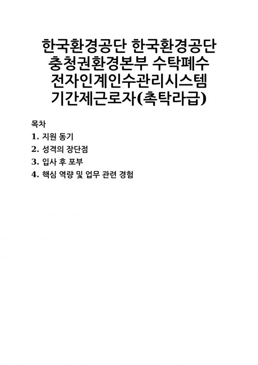 [자기소개서] 한국환경공단 한국환경공단 충청권환경본부 수탁폐수 전자인계인수관리시스템 기간제근로자(촉탁라급)  자기소개서 우수 예문 BEST 자소서