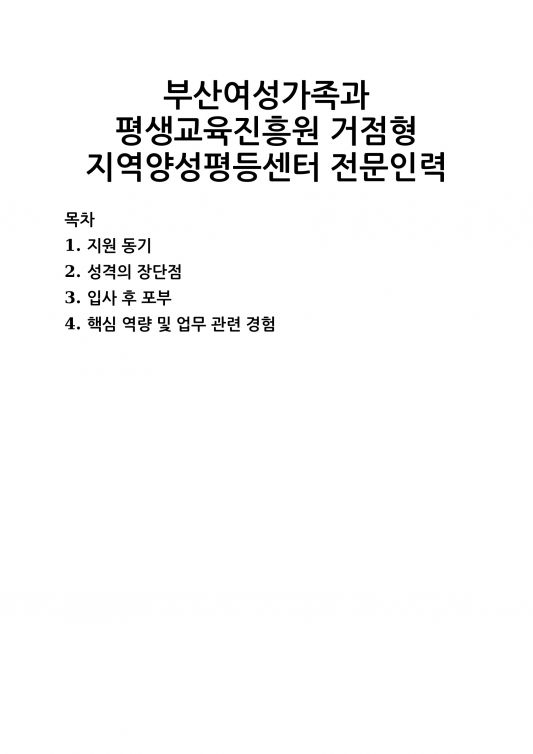 [자기소개서] 부산여성가족과 평생교육진흥원 거점형 지역양성평등센터 전문인력 자기소개서 우수 예문 BEST 자소서