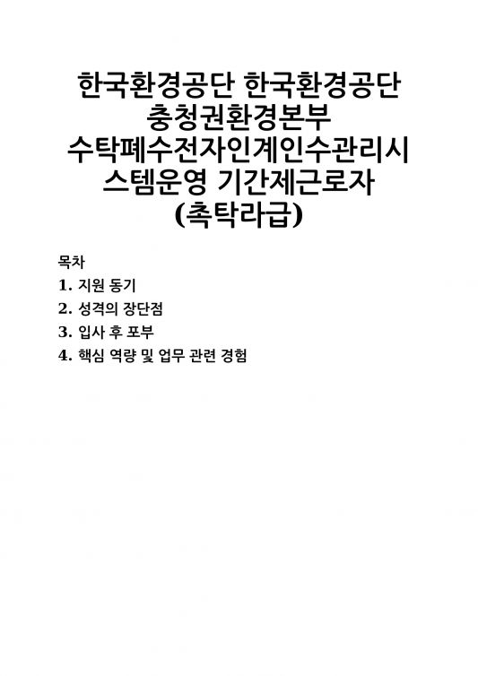 [자기소개서] 한국환경공단 한국환경공단 충청권환경본부 수탁폐수전자인계인수관리시스템운영 기간제근로자(촉탁라급)  자기소개서 우수 예문 BEST 자소서