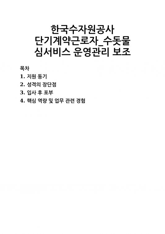 [자기소개서] 한국수자원공사 단기계약근로자_수돗물 심서비스 운영관리 보조 자기소개서 우수 예문 BEST 자소서