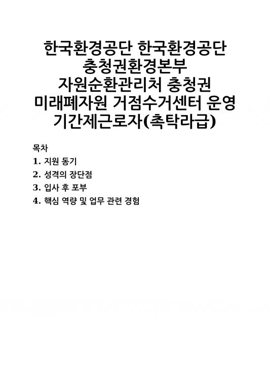 [자기소개서] 한국환경공단 한국환경공단 충청권환경본부 자원순환관리처 충청권 미래폐자원 거점수거센터 운영 기간제근로자(촉탁라급)  자기소개서 우수 예문 BEST 자소서