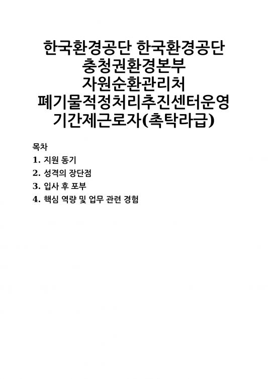 [자기소개서] 한국환경공단 한국환경공단 충청권환경본부 자원순환관리처 폐기물적정처리추진센터운영 기간제근로자(촉탁라급)  자기소개서 우수 예문 BEST 자소서