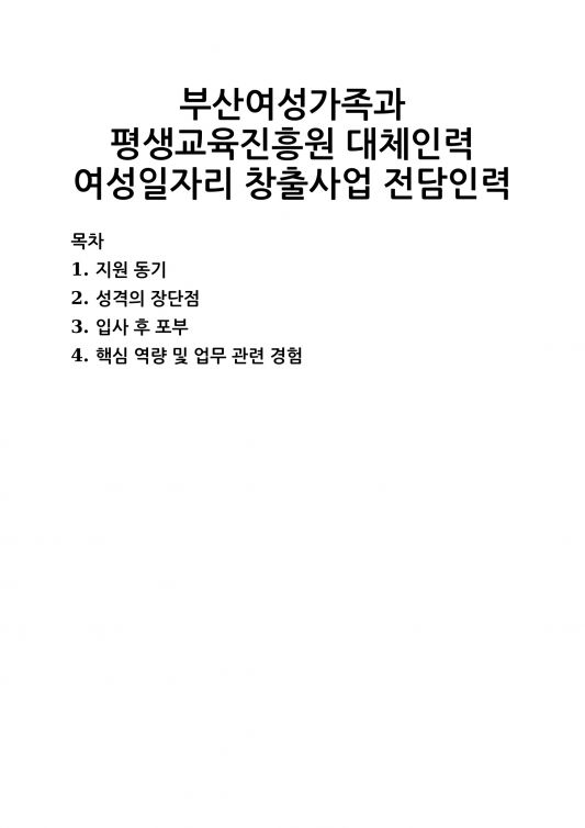 [자기소개서] 부산여성가족과 평생교육진흥원 대체인력 여성일자리 창출사업 전담인력 자기소개서 우수 예문 BEST 자소서