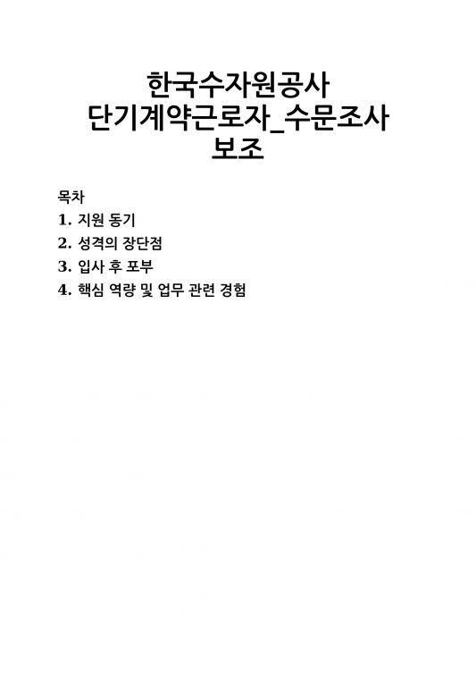[자기소개서] 한국수자원공사 단기계약근로자_수문조사 보조 자기소개서 우수 예문 BEST 자소서