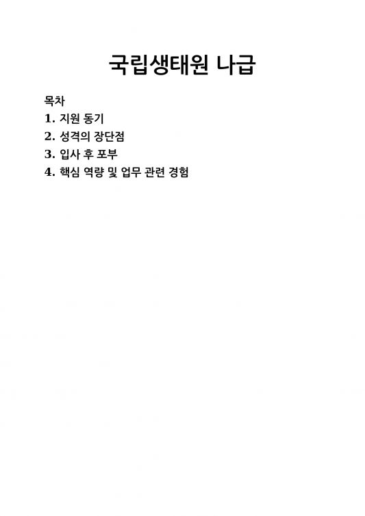 [자기소개서] 국립생태원 나급 자기소개서 우수 예문 BEST 자소서