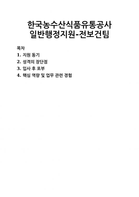 [자기소개서] 한국농수산식품유통공사 일반행정지원-전보건팀 자기소개서 우수 예문 BEST 자소서
