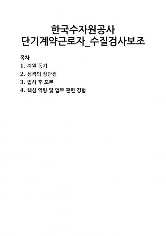 [자기소개서] 한국수자원공사 단기계약근로자_수질검사보조 자기소개서 우수 예문 BEST 자소서