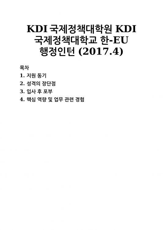 [자기소개서] KDI국제정책대학원 KDI국제정책대학교 한-EU 행정인턴 (2017.4) 자기소개서 우수 예문 BEST 자소서