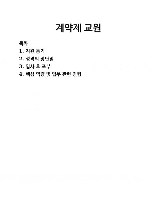 [자기소개서] 계약제 교원 자기소개서 우수 예문 BEST 자소서