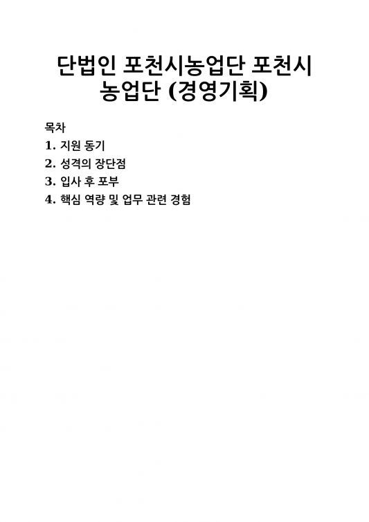 [자기소개서] 단법인 포천시농업단 포천시 농업단 (경영기획) 자기소개서 우수 예문 BEST 자소서