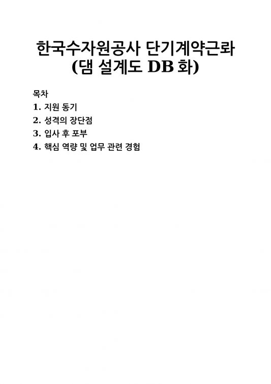 [자기소개서] 한국수자원공사 단기계약근롸(댐 설계도 DB화) 자기소개서 우수 예문 BEST 자소서