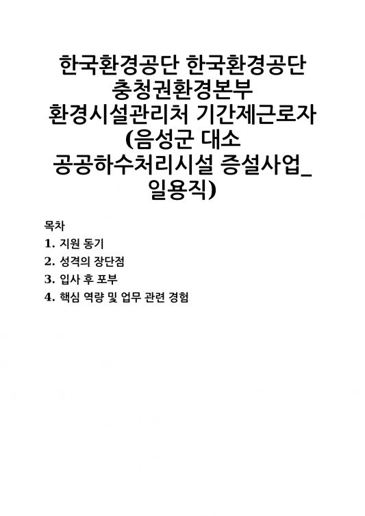 [자기소개서] 한국환경공단 한국환경공단 충청권환경본부 환경시설관리처 기간제근로자 (음성군 대소 공공하수처리시설 증설사업_일용직)  자기소개서 우수 예문 BEST 자소서