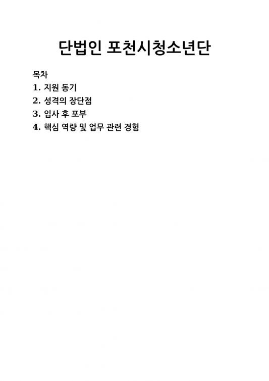 [자기소개서] 단법인 포천시청소년단 자기소개서 우수 예문 BEST 자소서