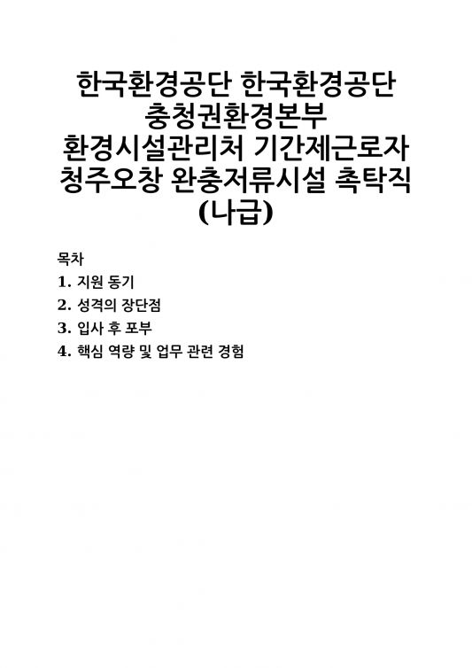 [자기소개서] 한국환경공단 한국환경공단 충청권환경본부 환경시설관리처 기간제근로자 청주오창 완충저류시설 촉탁직(나급)  자기소개서 우수 예문 BEST 자소서