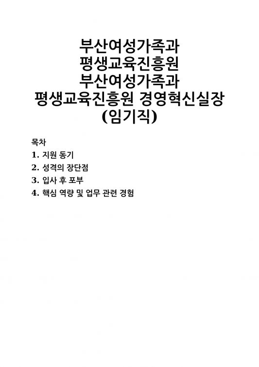 [자기소개서] 부산여성가족과 평생교육진흥원 부산여성가족과 평생교육진흥원 경영혁신실장(임기직) 자기소개서 우수 예문 BEST 자소서