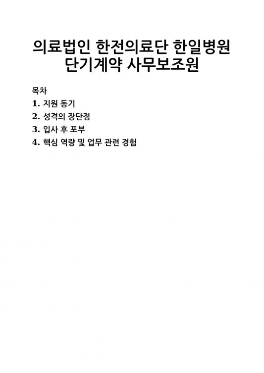 [자기소개서] 의료법인 한전의료단 한일병원 단기계약 사무보조원  자기소개서 우수 예문 BEST 자소서