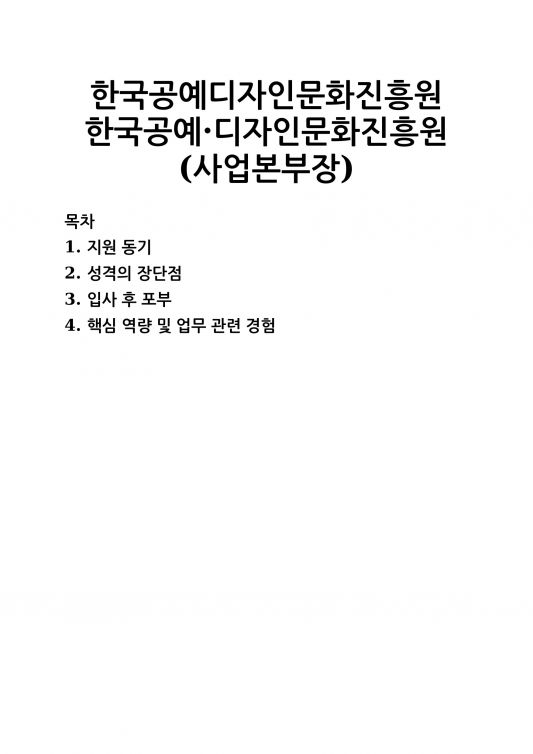 [자기소개서] 한국공예디자인문화진흥원 한국공예·디자인문화진흥원 (사업본부장)  자기소개서 우수 예문 BEST 자소서