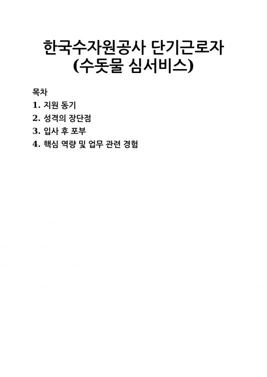 [자기소개서] 한국수자원공사 단기근로자(수돗물 심서비스) 자기소개서 우수 예문 BEST 자소서