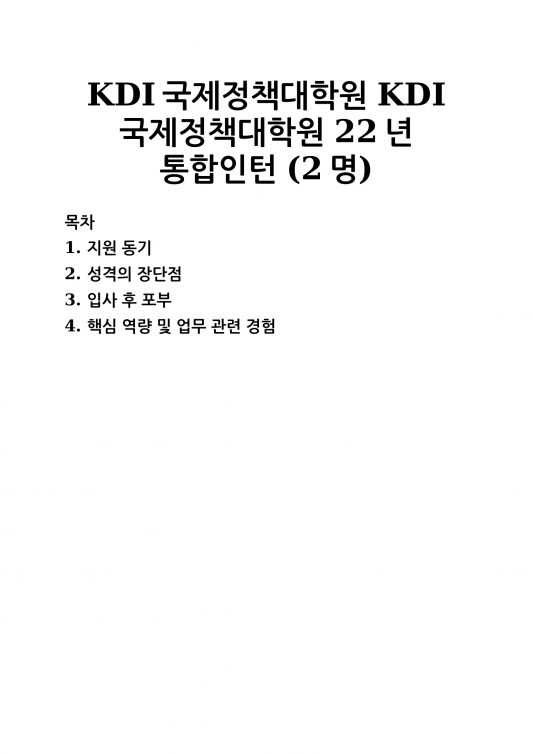 [자기소개서] KDI국제정책대학원 KDI국제정책대학원 22년 통합인턴 (2명) 자기소개서 우수 예문 BEST 자소서