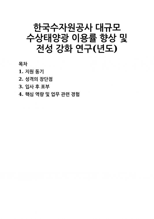 [자기소개서] 한국수자원공사 대규모 수상태양광 이용률 향상 및 전성 강화 연구(년도) 자기소개서 우수 예문 BEST 자소서