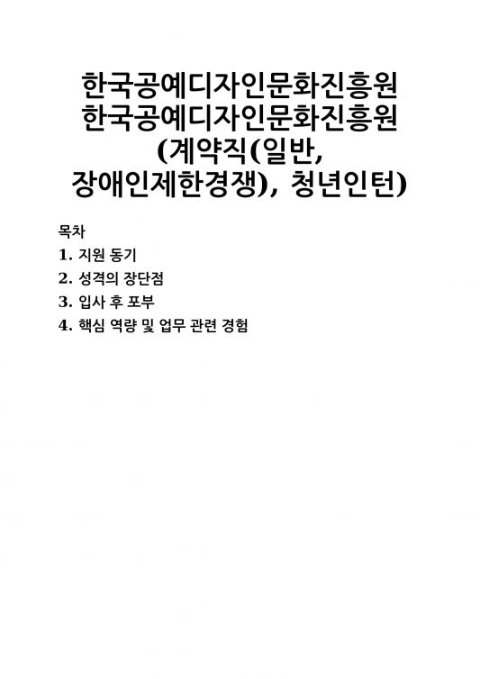 [자기소개서] 한국공예디자인문화진흥원 한국공예디자인문화진흥원 (계약직(일반, 장애인제한경쟁), 청년인턴)  자기소개서 우수 예문 BEST 자소서