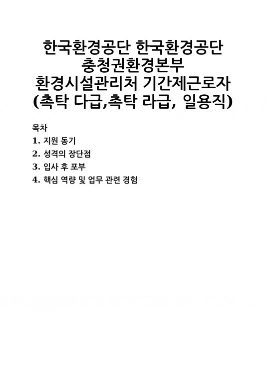 [자기소개서] 한국환경공단 한국환경공단 충청권환경본부 환경시설관리처 기간제근로자(촉탁 다급,촉탁 라급, 일용직)  자기소개서 우수 예문 BEST 자소서
