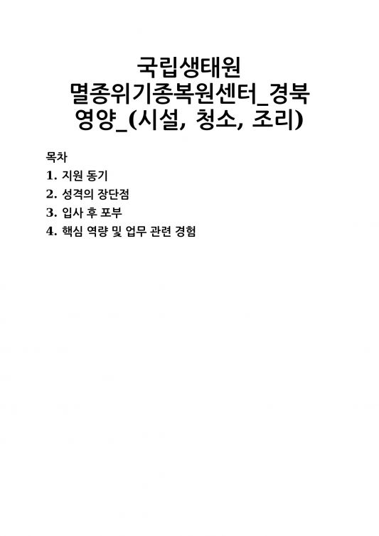 [자기소개서] 국립생태원 멸종위기종복원센터_경북 영양_(시설, 청소, 조리) 자기소개서 우수 예문 BEST 자소서