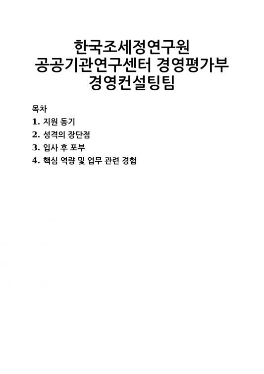 [자기소개서] 한국조세정연구원 공공기관연구센터 경영평가부 경영컨설팅팀 자기소개서 우수 예문 BEST 자소서