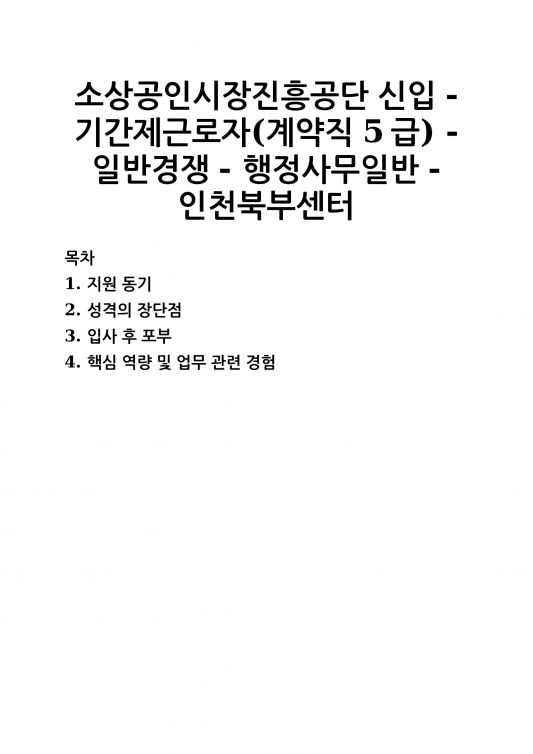 [자기소개서] 소상공인시장진흥공단 신입 - 기간제근로자(계약직 5급) - 일반경쟁 - 행정사무일반 - 인천북부센터 자기소개서 우수 예문 BEST 자소서