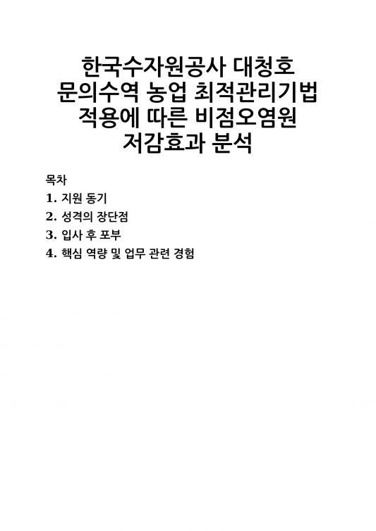 [자기소개서] 한국수자원공사 대청호 문의수역 농업 최적관리기법 적용에 따른 비점오염원 저감효과 분석 자기소개서 우수 예문 BEST 자소서