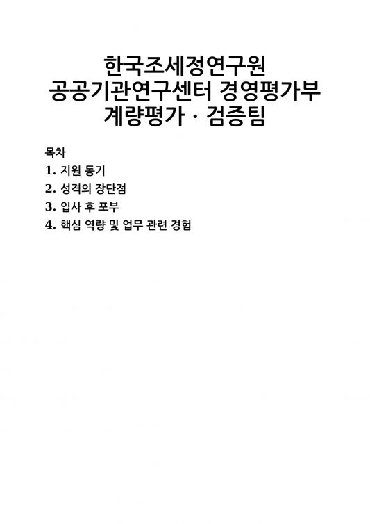 [자기소개서] 한국조세정연구원 공공기관연구센터 경영평가부 계량평가ㆍ검증팀 자기소개서 우수 예문 BEST 자소서