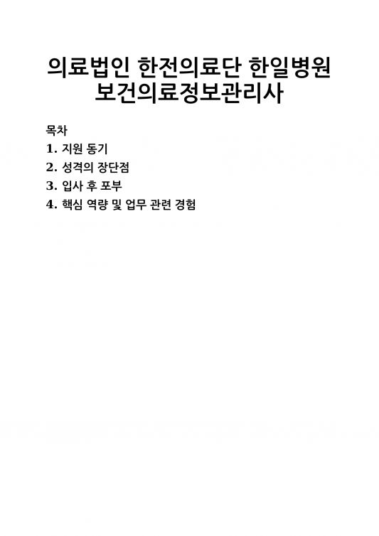 [자기소개서] 의료법인 한전의료단 한일병원 보건의료정보관리사 자기소개서 우수 예문 BEST 자소서