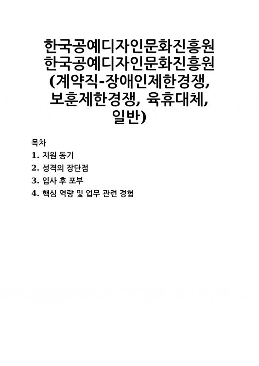 [자기소개서] 한국공예디자인문화진흥원 한국공예디자인문화진흥원 (계약직-장애인제한경쟁, 보훈제한경쟁, 육휴대체, 일반)  자기소개서 우수 예문 BEST 자소서