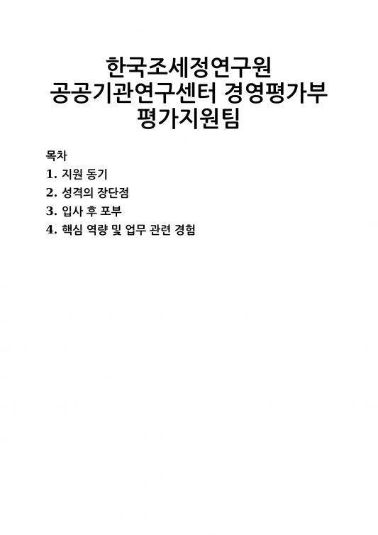 [자기소개서] 한국조세정연구원 공공기관연구센터 경영평가부 평가지원팀 자기소개서 우수 예문 BEST 자소서