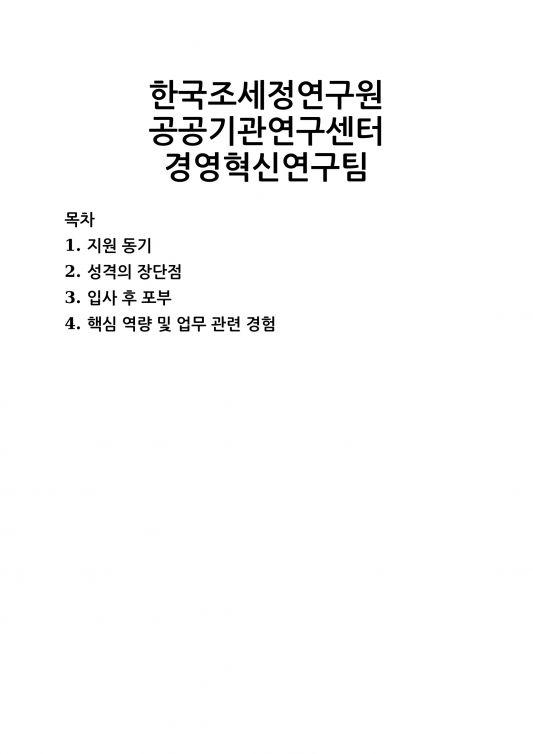 [자기소개서] 한국조세정연구원 공공기관연구센터 경영혁신연구팀 자기소개서 우수 예문 BEST 자소서